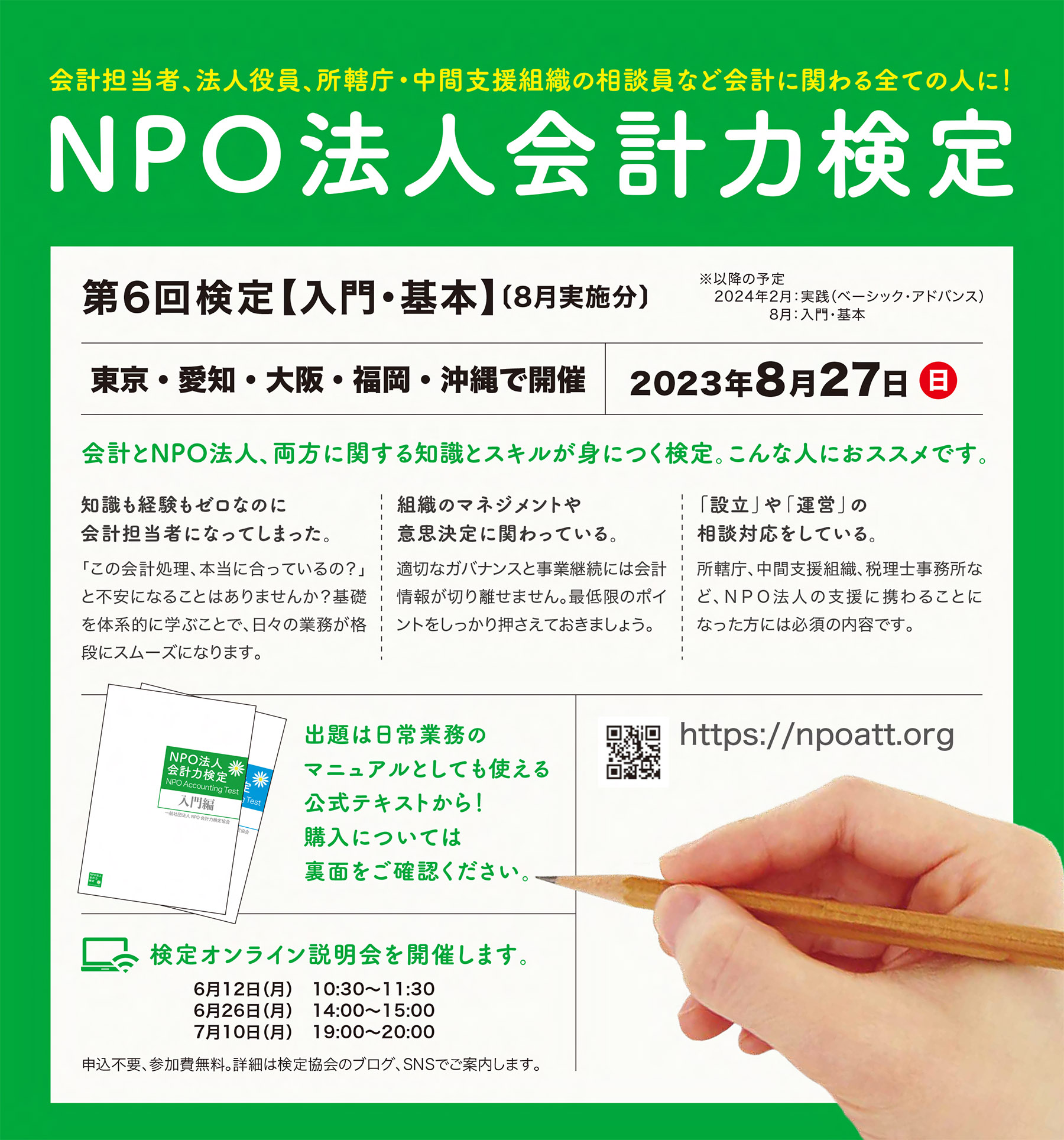 NPO法人会計力検定 第6回「入門」「基本」 – 認定特定非営利活動法人わかやまNPOセンター