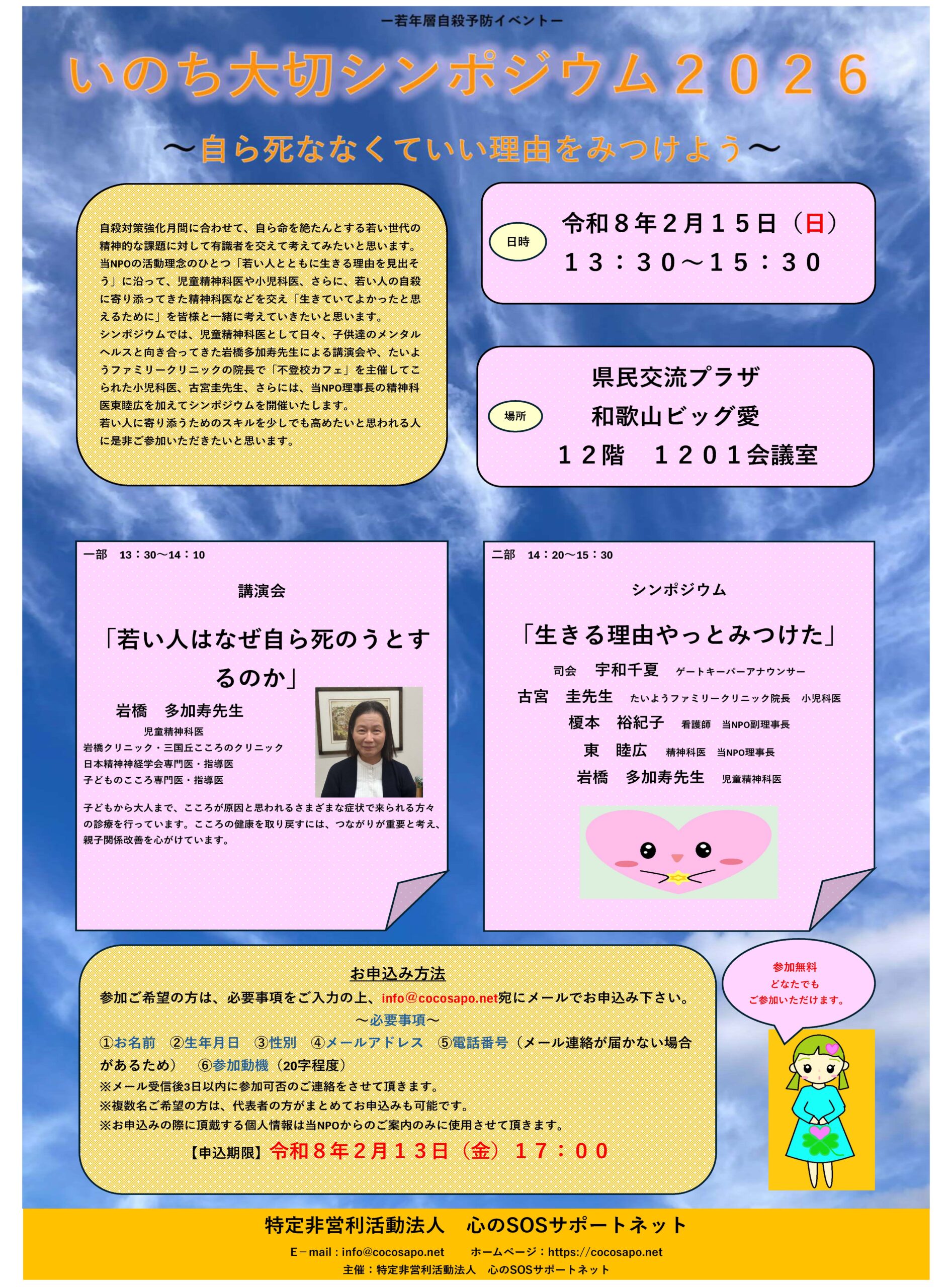いのち大切シンポジウム2026 ～自ら死ななくていい理由をみつけよう～ – 認定特定非営利活動法人わかやまNPOセンター